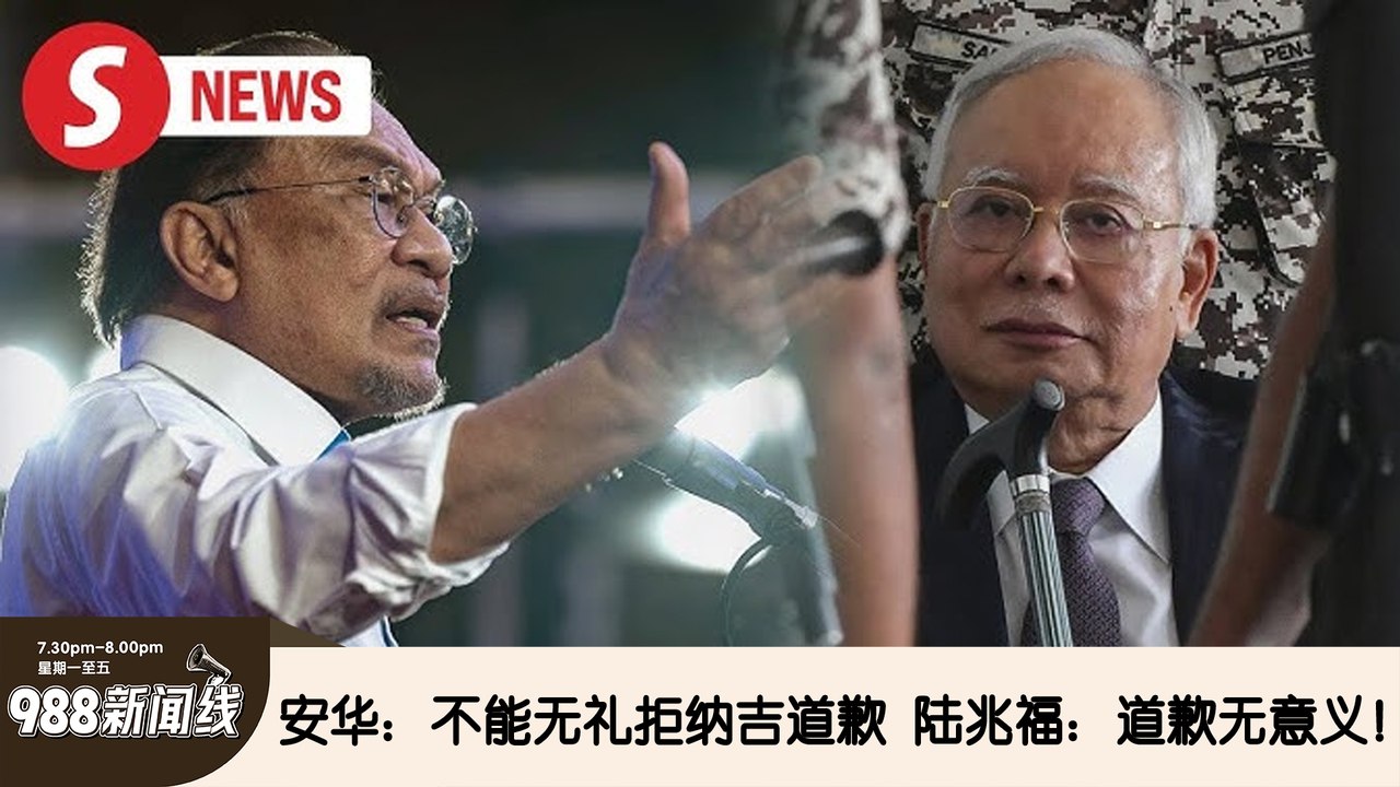 《988新闻线》：2024年10月28日 安华：不能无礼拒纳吉道歉 陆兆福：道歉无意义！ - video Dailymotion