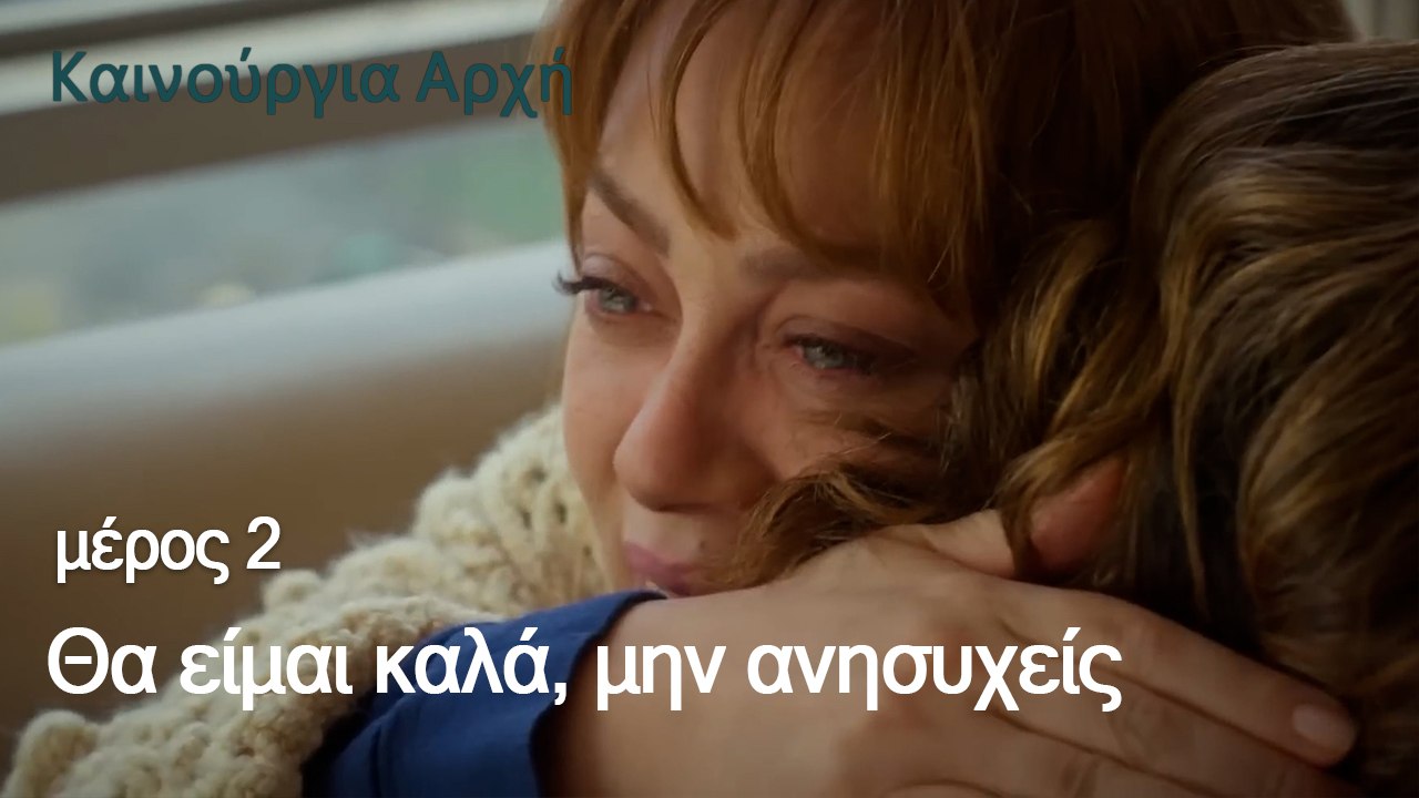Θα είμαι καλά, μην ανησυχείς - video Dailymotion