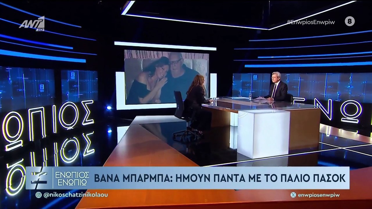 ΕΝΩΠΙΟΣ ΕΝΩΠΙΩ - ΒΑΝΑ ΜΠΑΡΜΠΑ ΓΙΑ ΠΟΛΙΤΙΚΗ - video Dailymotion
