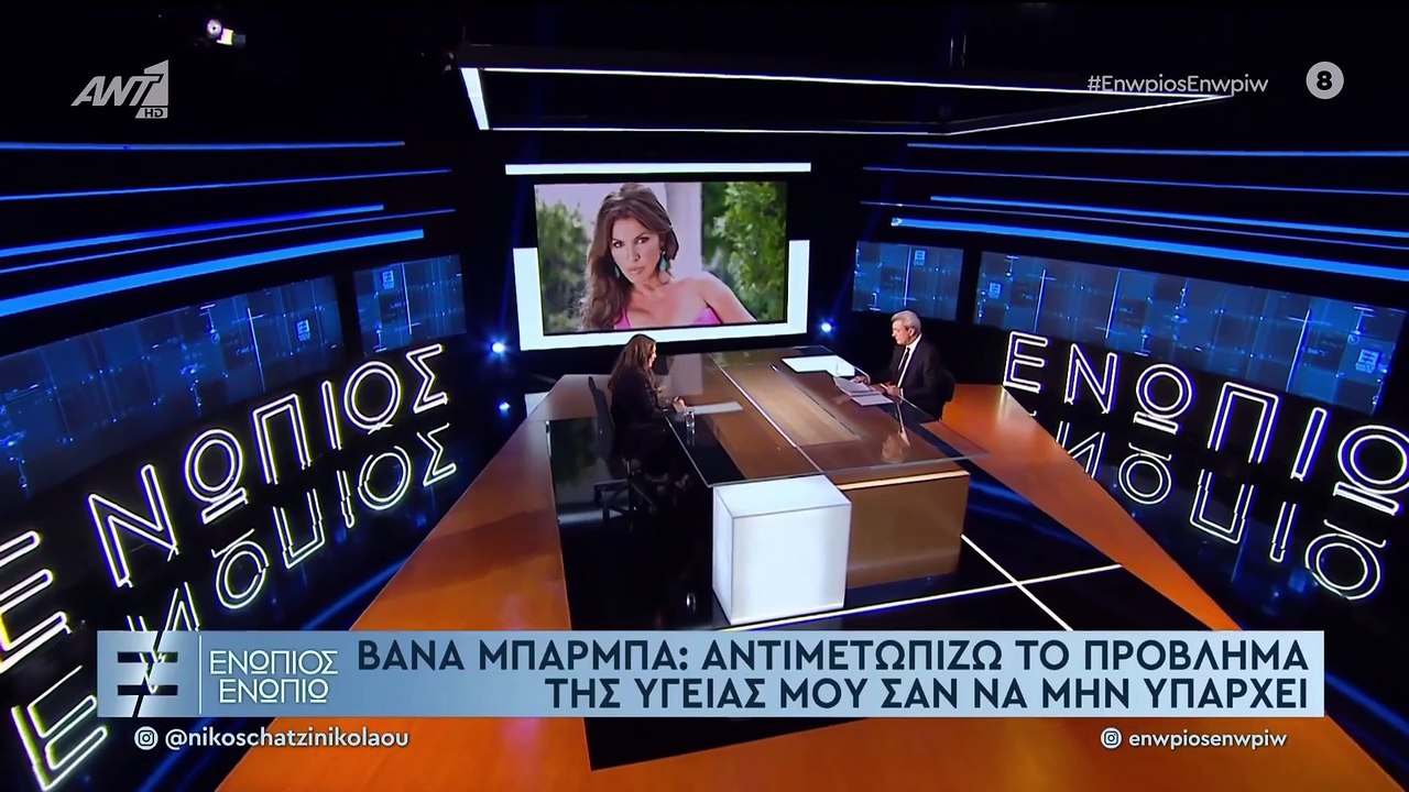 ΕΝΩΠΙΟΣ ΕΝΩΠΙΩ - ΒΑΝΑ ΜΠΑΡΜΠΑ ΜΕΡΟΣ Β' - video Dailymotion
