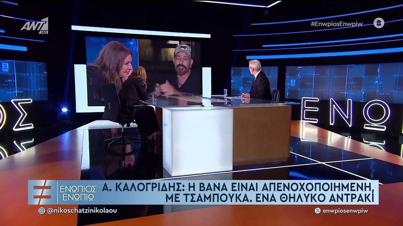 ΕΝΩΠΙΟΣ ΕΝΩΠΙΩ - ΒΑΝΑ ΜΠΑΡΜΠΑ ΜΕΡΟΣ Γ' - video Dailymotion