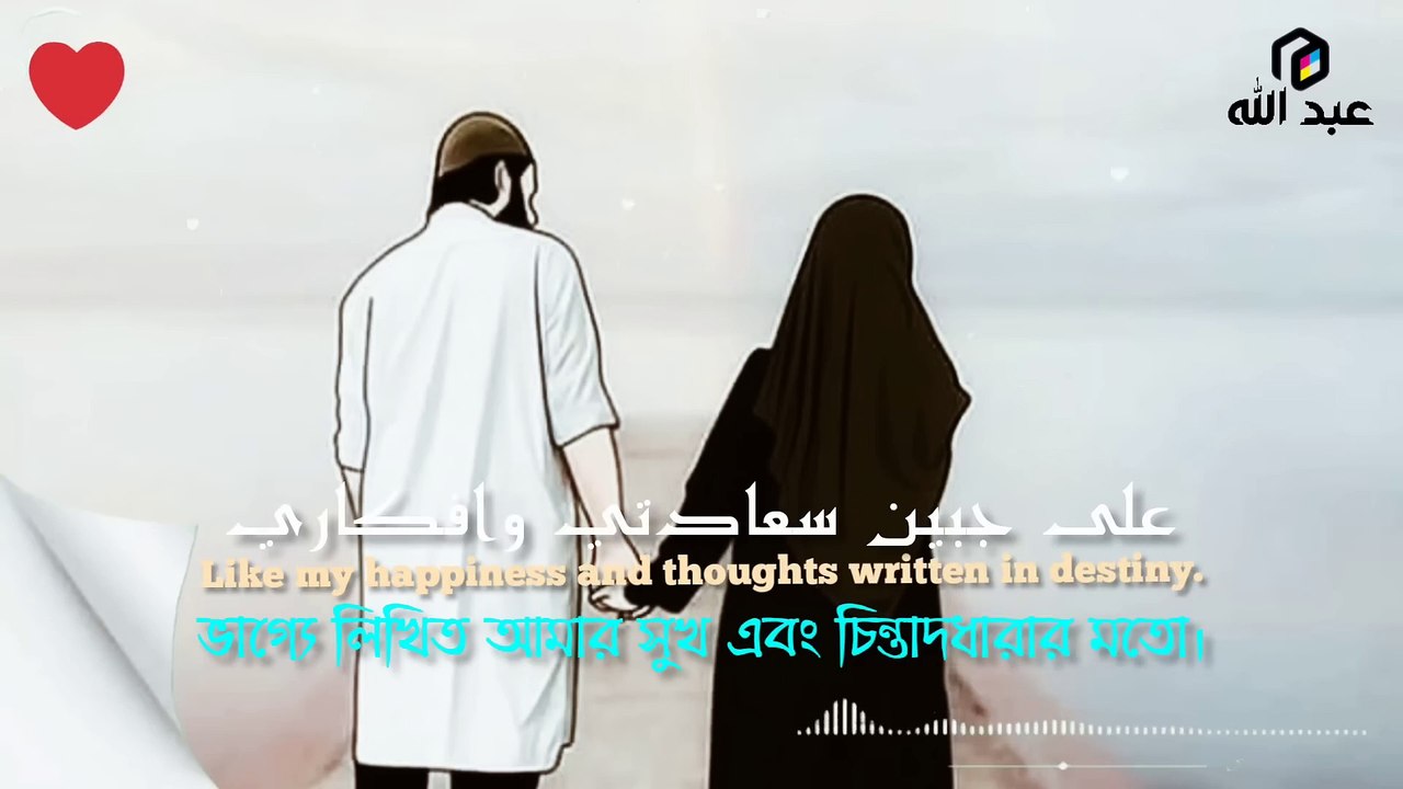 Aroosah Wedding Nasheed With (Arabic, English, Bangla Lyrics) _ عروسة ...