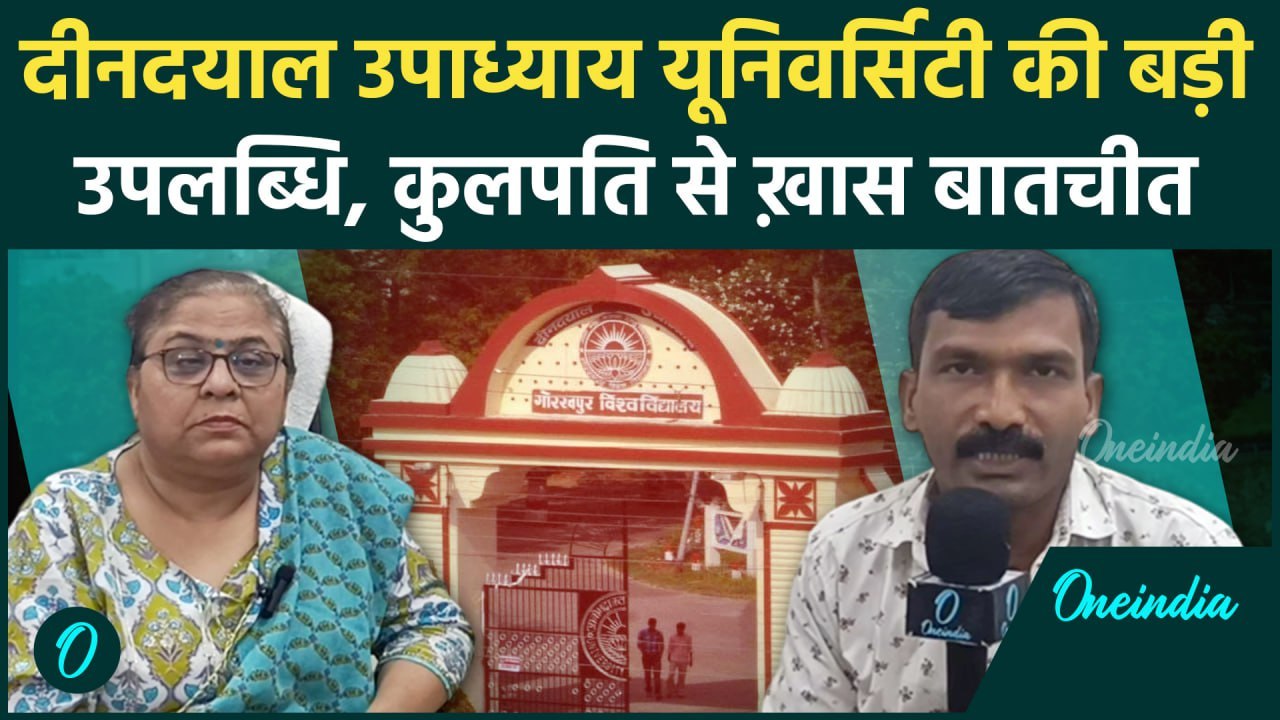 Deen Dayal Upadhyay Gorakhpur University की बड़ी उपलब्धि|वनइंडिया हिंदी ...