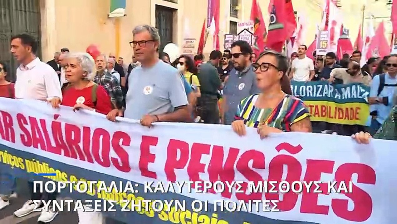 Πορτογαλία: Καλύτερους μισθούς και συντάξεις ζητούν οι πολίτες - video ...