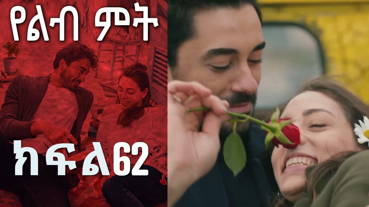 የልብ ምት 62 - Dailymotion Video