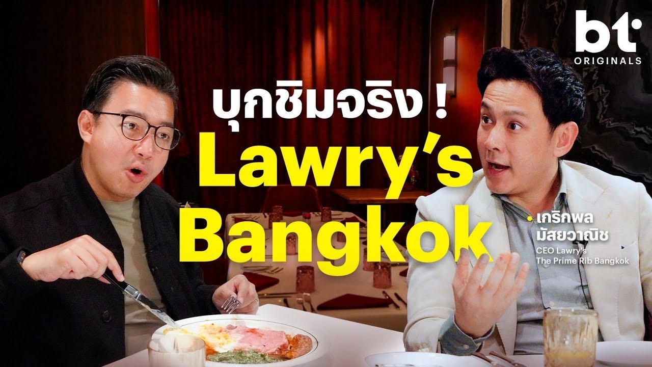 อร่อยทุบโต๊ะ! บุกเคาะดาว Lawry's Bangkok หลังพ้นวิกฤตช่วงเปิดร้าน | BT Originals - วิดีโอ ...