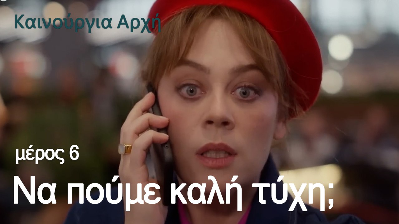 Να πούμε καλή τύχη; - video Dailymotion