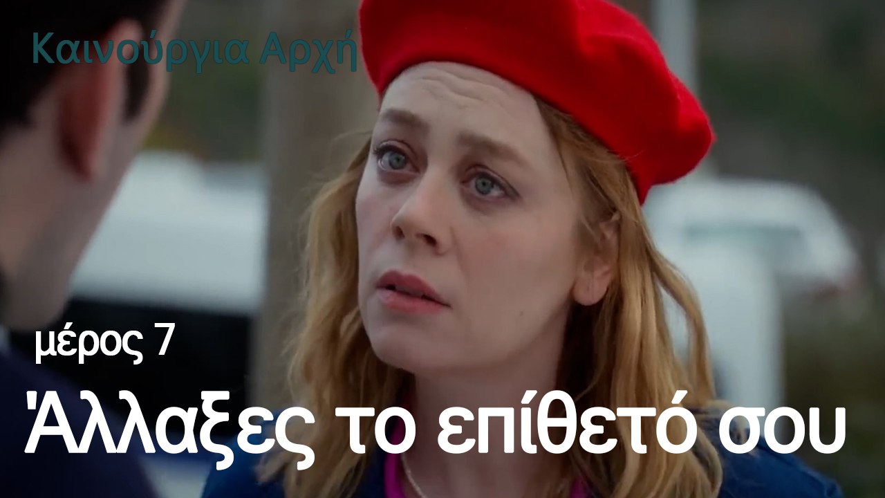 Άλλαξες το Επώνυμό σου - video Dailymotion