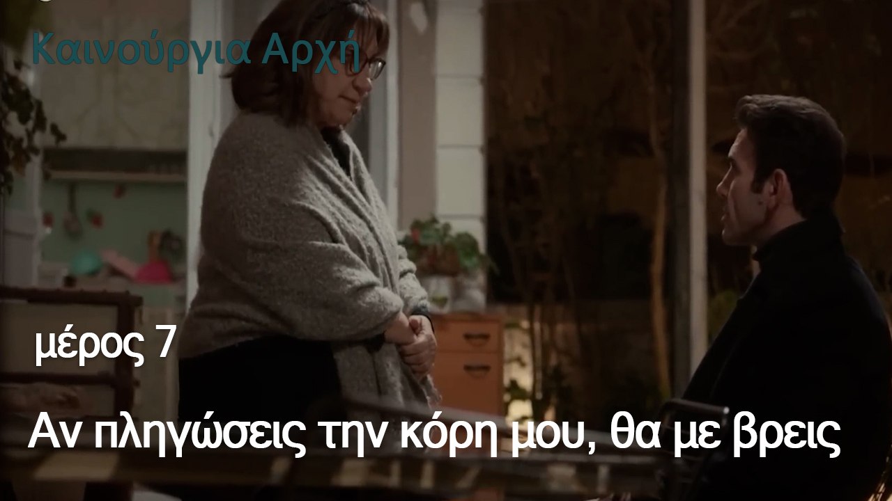 Αν πληγώσεις την κόρη μου, θα με βρεις - video Dailymotion