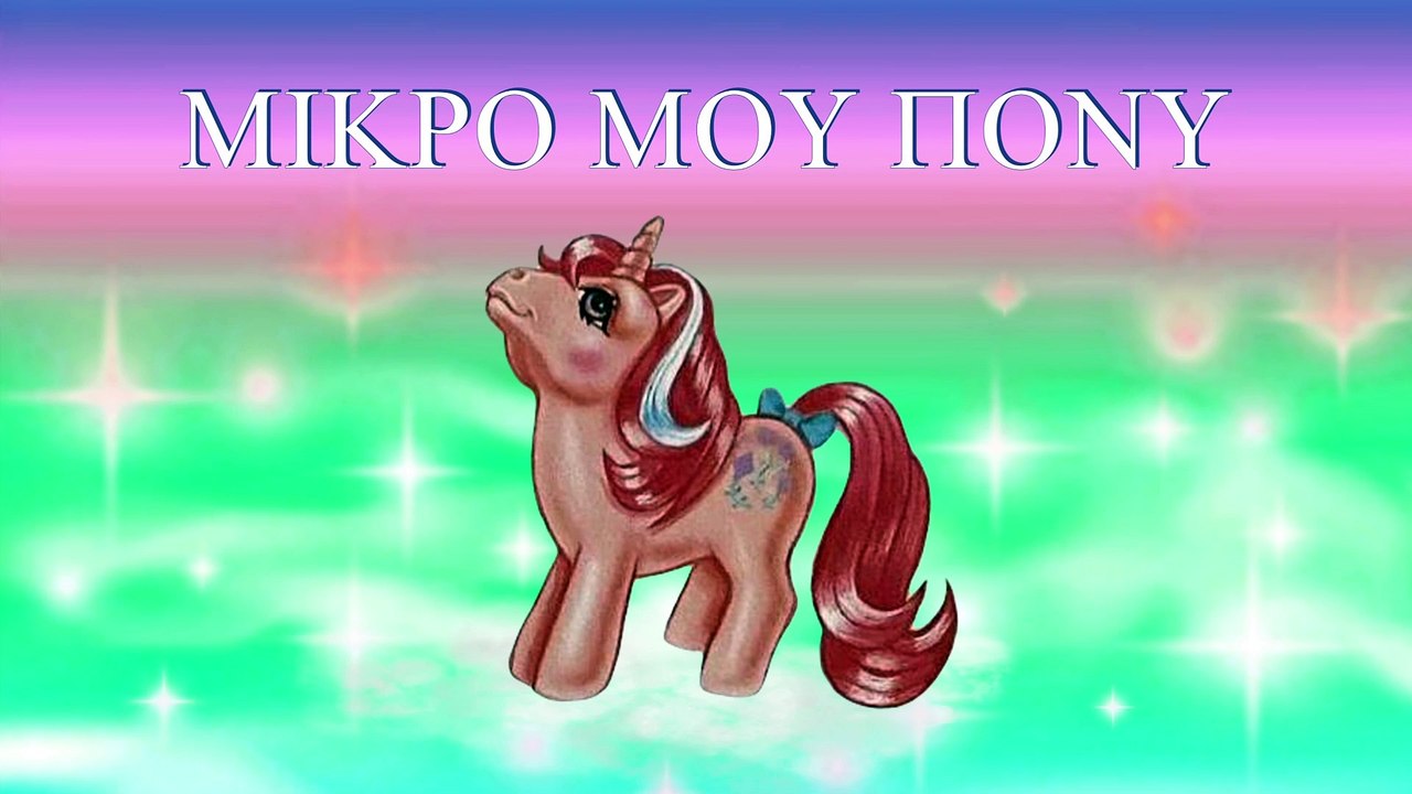 ΜΙΚΡΟ ΜΟΥ ΠΟΝΥ-INTRO(PLAYLIST LOGO) - video Dailymotion