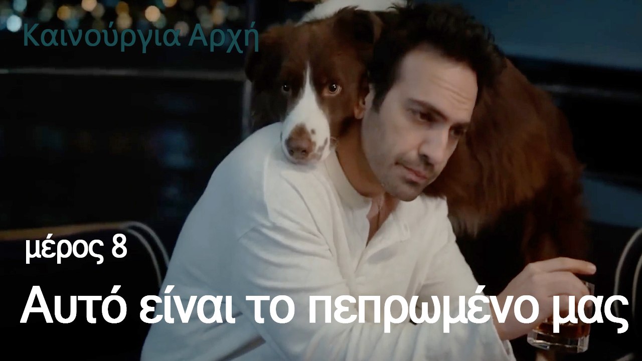 Αυτό είναι το πεπρωμένο μας - video Dailymotion