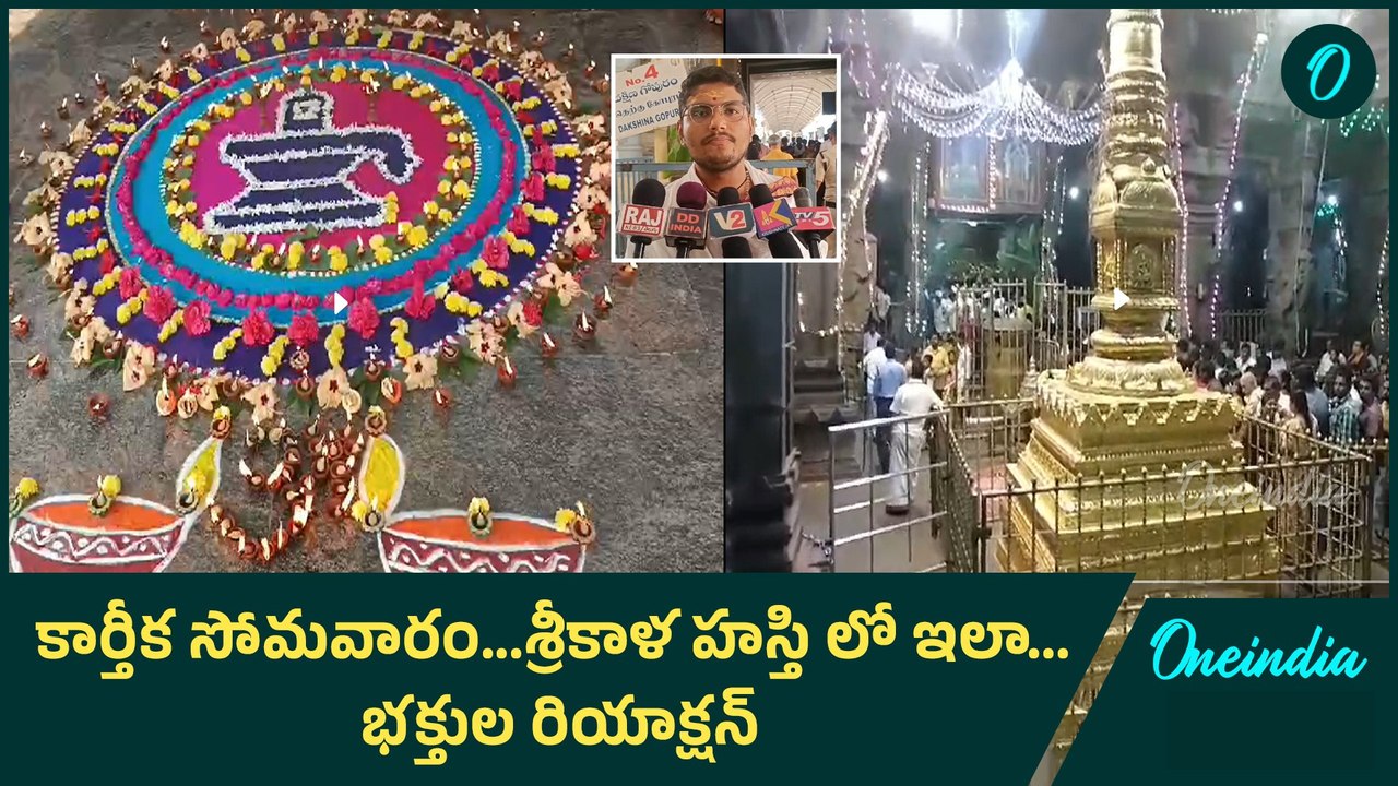 Karthika Somavaram నాడు శ్రీకాళహస్తి కి పోటెత్తుతున్న భక్తులు.. ఆ ...