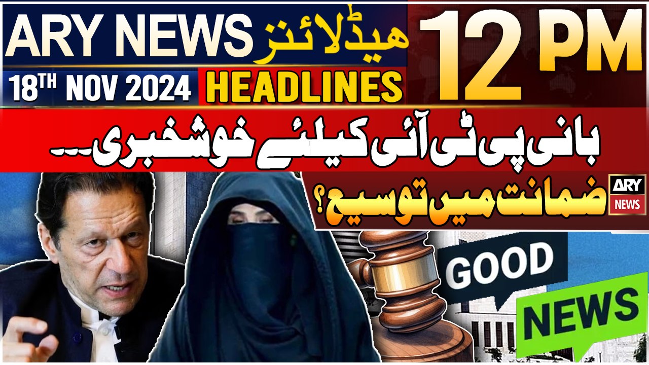 ARY News 12 PM Headlines | 18th Nov 2024 | Good News for PTI Chief | Prime Time Headlines ...