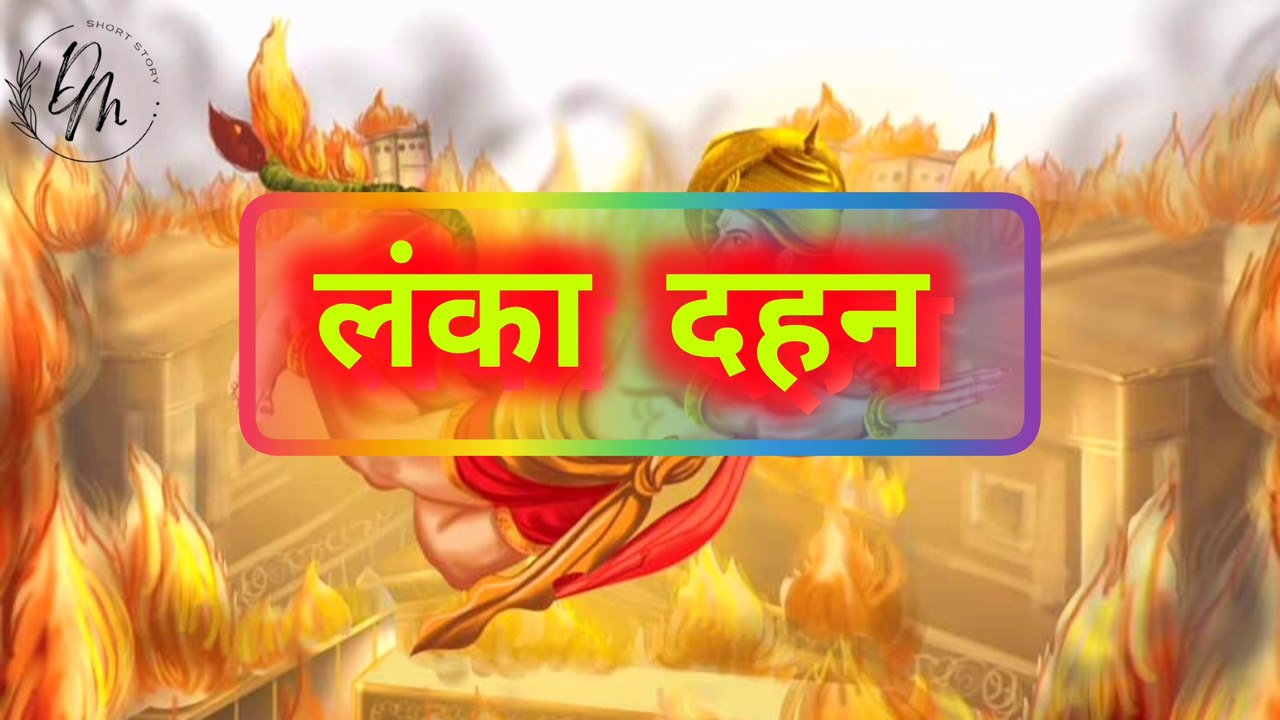 Ramayan Lanka Dahan || Hanuman Ji & Sita Mata Ke Kahani || Lanka Kanda ...