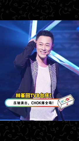 林峯回TVB台庆！压轴演出，CHOK爆全场！！！ | XUAN
