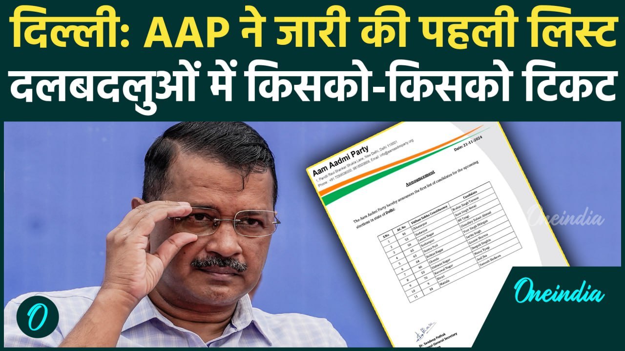 Delhi AAP Candidate List पहली सूची में दलदबदुलों की चांदी, किसको मिला ...