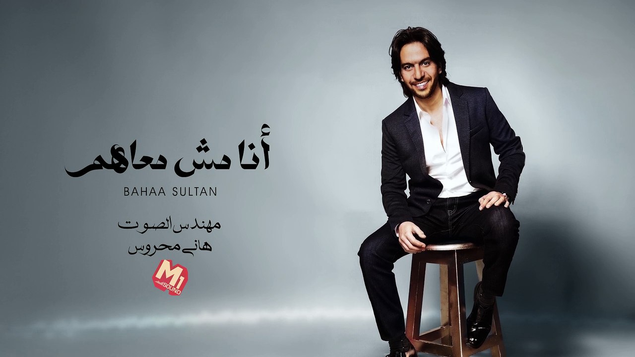 Bahaa Sultan - Ana Mesh Ma3ahom | بهاء سلطان - أنا مش معاهم - video ...