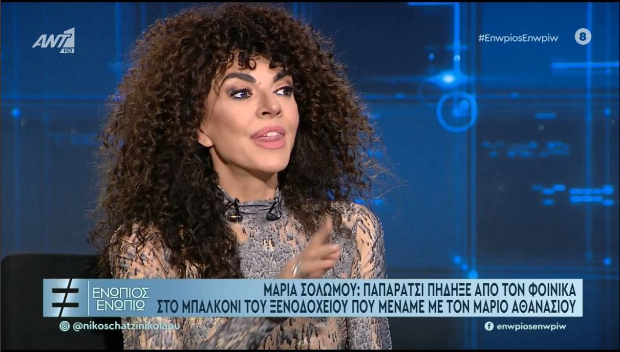 ΕΝΩΠΙΟΣ ΕΝΩΠΙΩ - ΜΑΡΙΑ ΣΟΛΩΜΟΥ ΓΙΑ ΠΑΠΑΡΑΤΣΙ - video Dailymotion