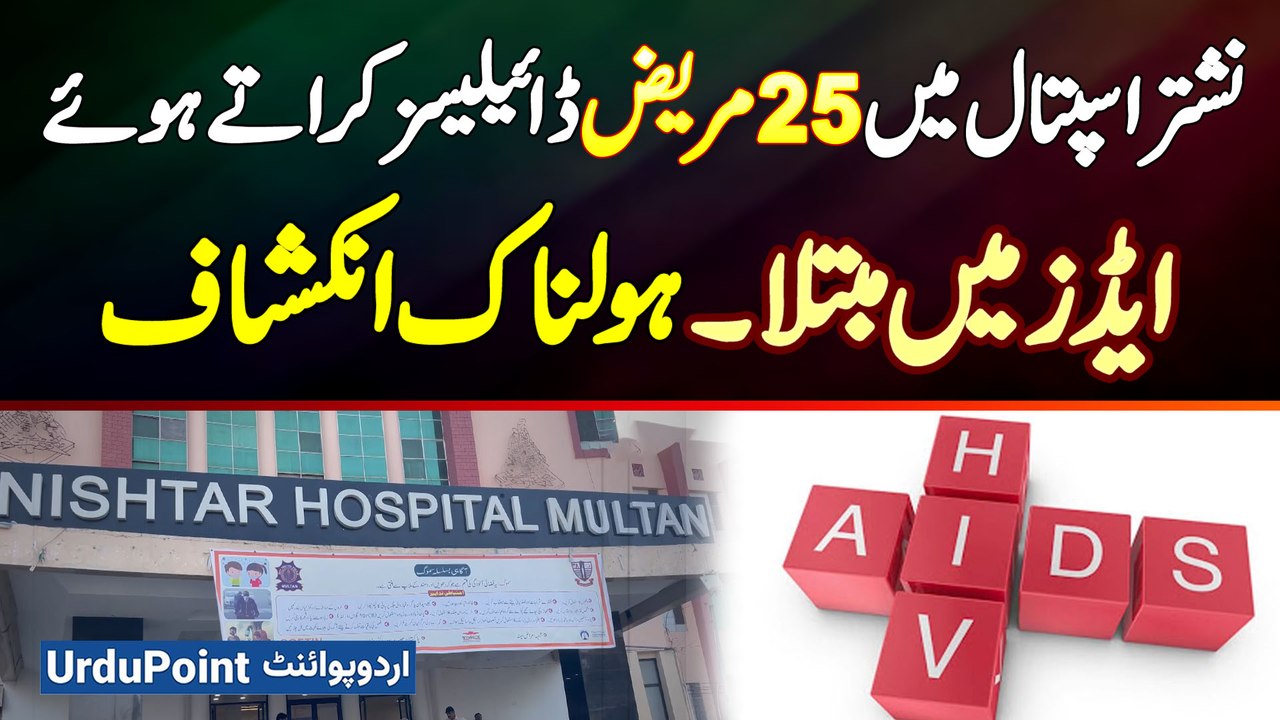 Nishtar Hospital Multan Me 25 Patients Ko Dialysis Ke Dauran AIDS Ho ...