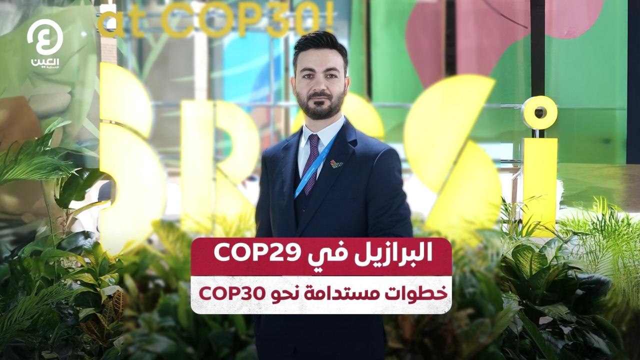 البرازيل في COP29 خطوات مستدامة نحو COP30 - فيديو Dailymotion