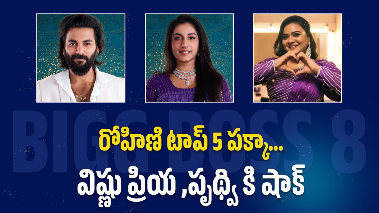 Vishnu Priya Prithvi Shetty కి కోలుకోలేని షాకిచ్చిన Rohini | Bigg Boss ...