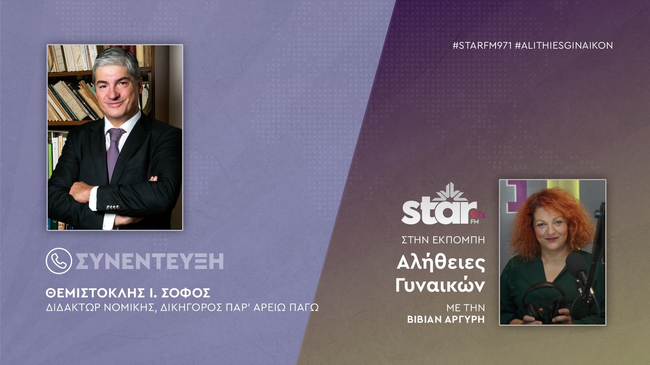 Ο διδάκτωρ νομικής, δικηγόρος παρ' αρείω πάγω Θεμιστοκλής Σοφός στον ...
