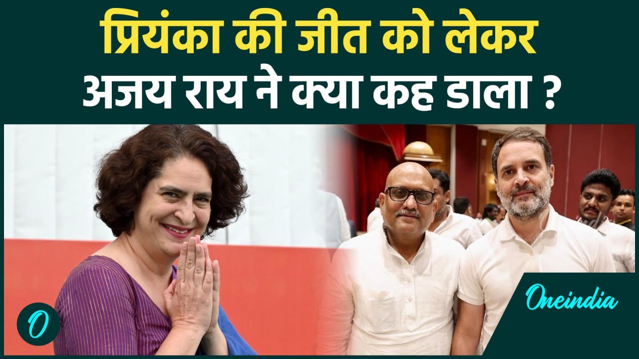 Wayanad Election Result: वायनाड से Priyanka Gandhi जीतीं Ajay Rai का ...