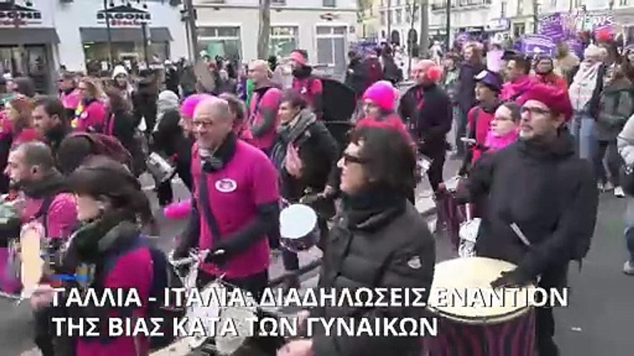 Μαζικές διαδηλώσεις σε Γαλλία και Ιταλία για τη βία κατά των γυναικών ...