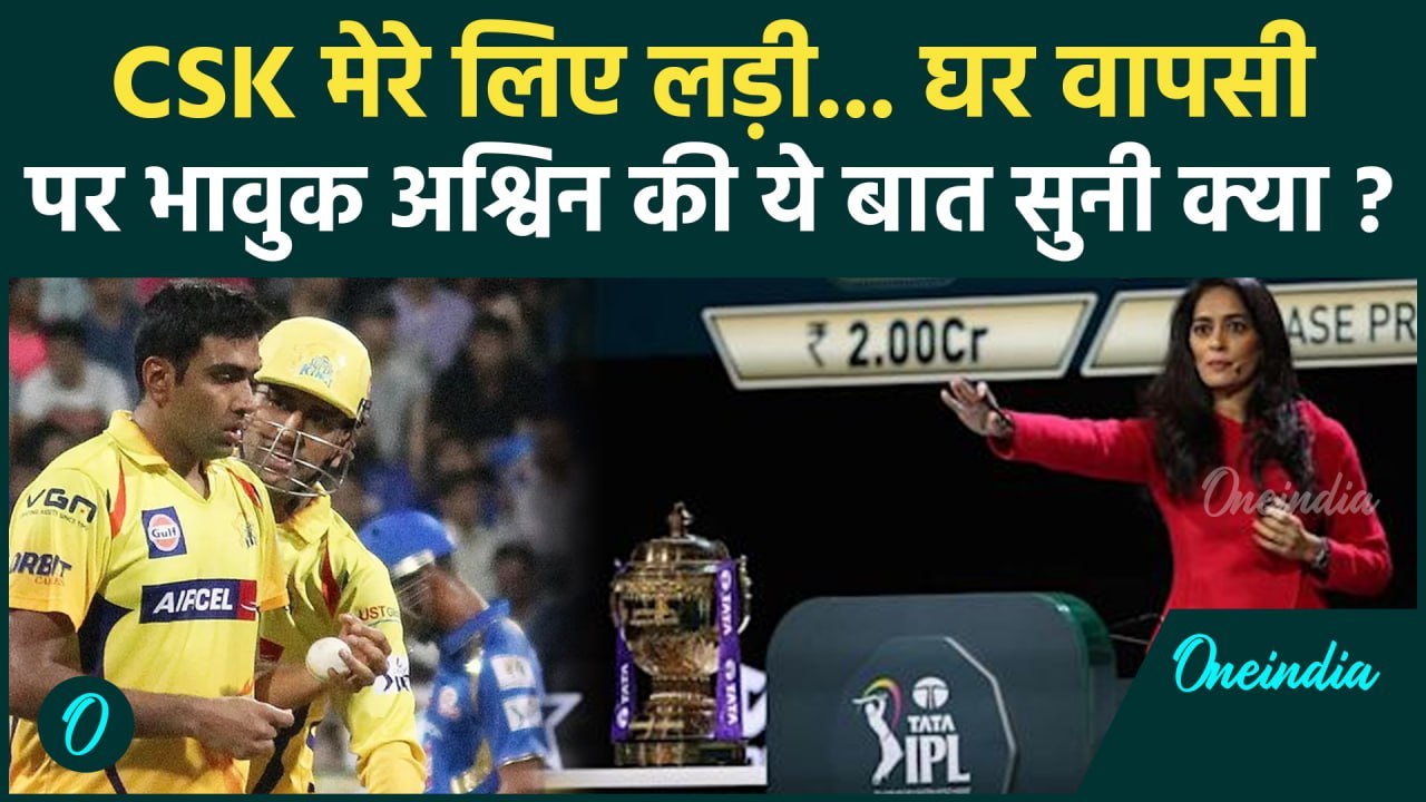 IPL 2025 Mega Auction: CSK में वापसी पर क्या बोल गए Ravi Ashwin, देखें ...