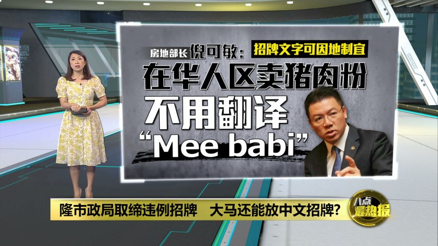 招牌文字可因地制宜 倪可敏：在华人区卖猪肉粉 不用翻译“Mee babi” | HOTSPOT