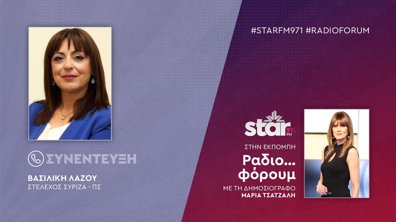 Η Βασιλική Λάζου, Στέλεχος ΣΥΡΙΖΑ - ΠΣ, στον STAR FM - video Dailymotion