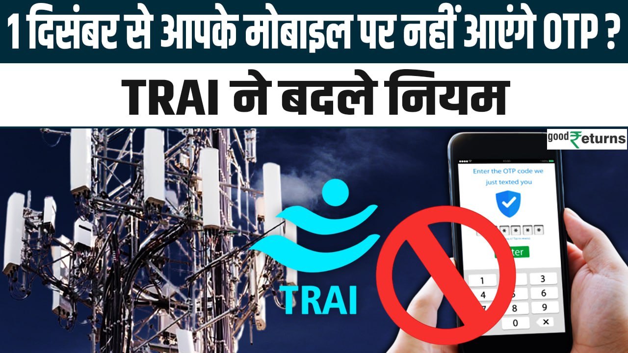 TRAI New Rule: 1 दिसंबर से मोबाइल पर नहीं आएगा OTP? Jio, Airtel, BSNL और Vi यूजर जानें नया नियम ...