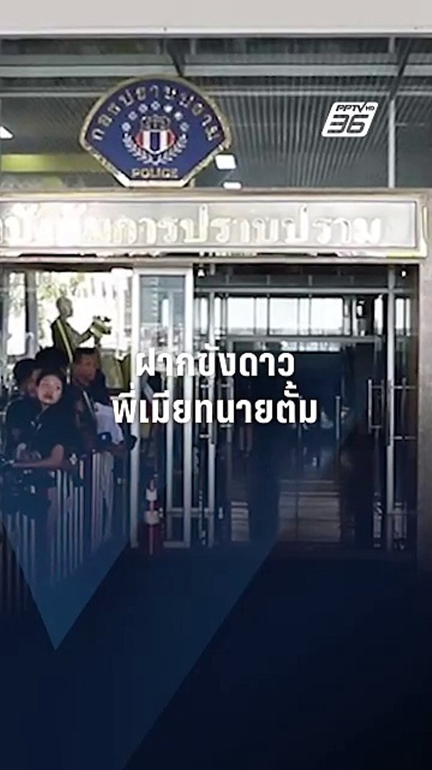 ตร.ฝากขังดาว พี่เมียทนายตั้ม | PPTV Online : PPTVHD36