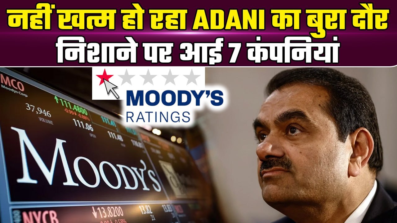 Moody's cut rating outlook: Moody ने Adani Group के 7 कंपनियों की घटाई रेटिंग | GoodReturns ...