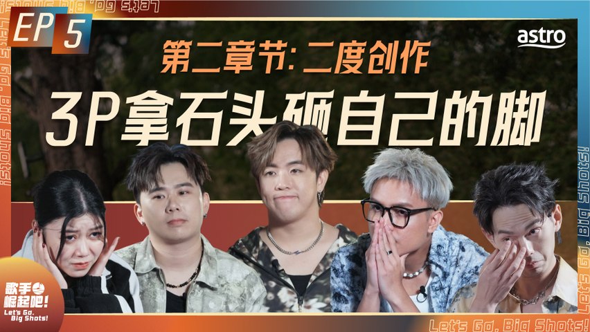 【歌手 崛起吧！】EP5：大颖爆哭！｜蔡恩雨身体频繁出状况 | 3P表演拿石头砸自己的脚 | XUAN