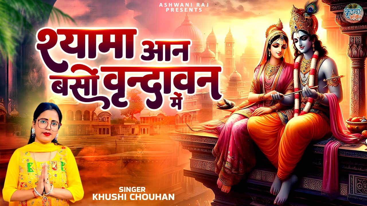 दिल को छू लेने वाला भजन | Shyama Aan Baso Vrindavan Mein | Bhagwan Krishna Bhajan | New Shyam ...