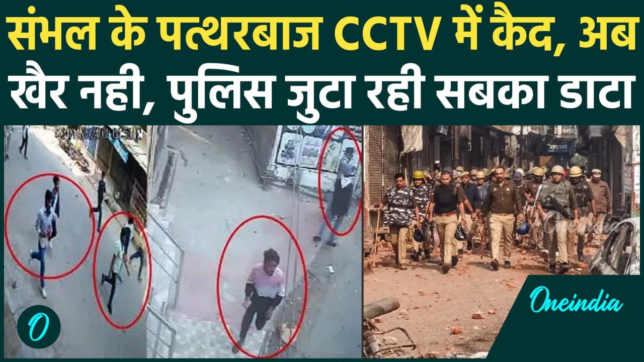 Sambhal Shahi Jama Masjid: संभल हिंसा में CCTV ने खोले राज, डाटा जुटा ...