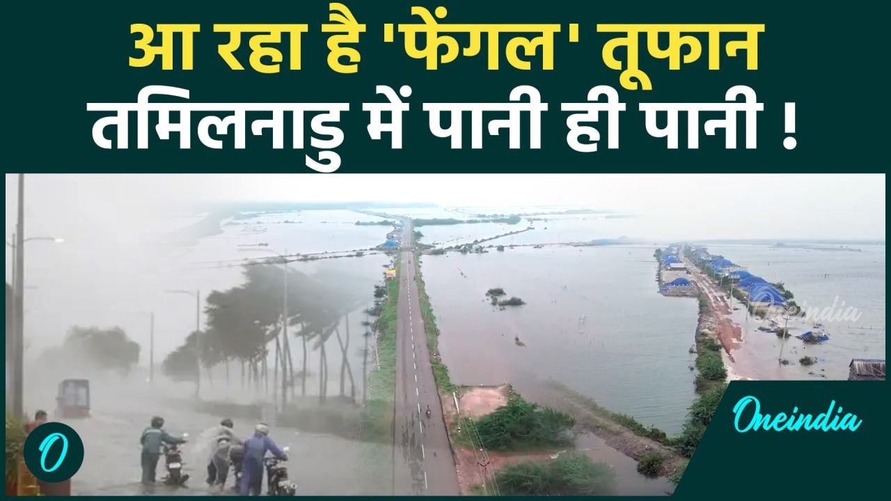 Cyclone Fengal Update: Tamil Nadu में भयंकर बारिश,नमक उत्पादन बर्बाद ...