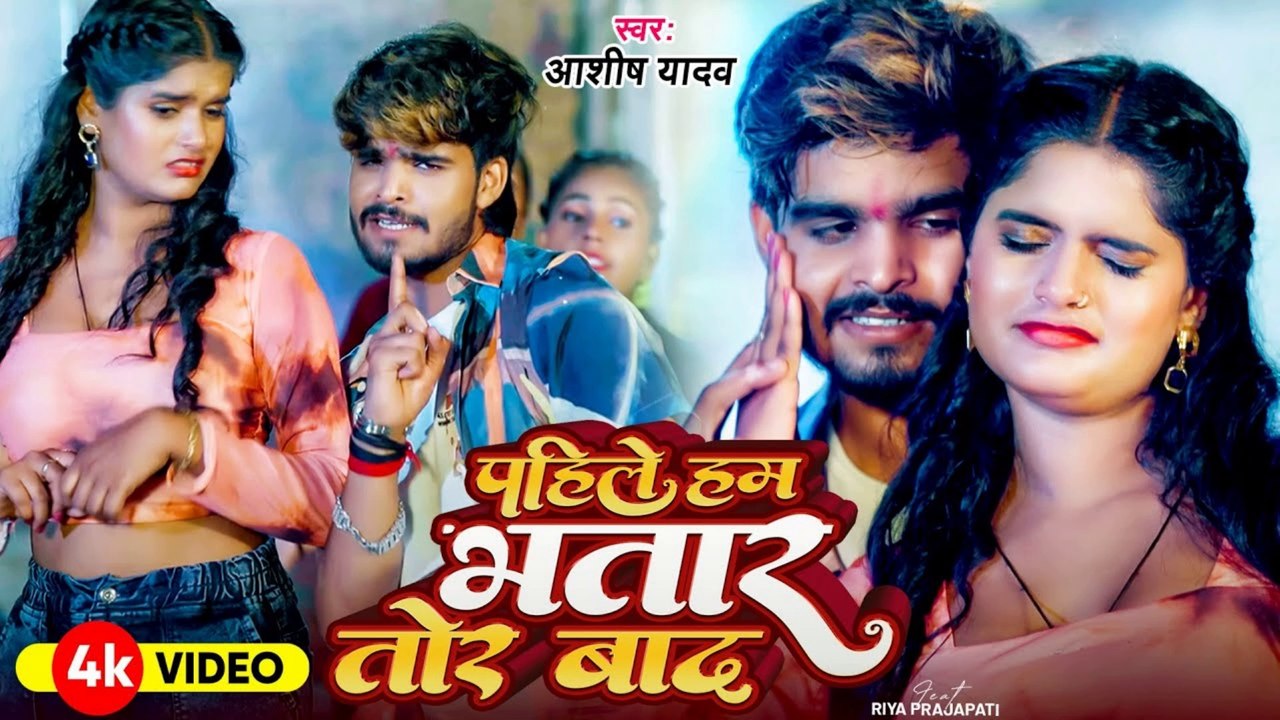 Romantic Dance Song आ गया Aashish Yadav का लगन स्पेशल - पहिले हम भतार ...