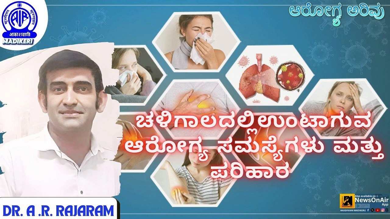 AAROGYA ARIVU | HEALTH PROBLEMS DURING WINTER | DR. A R RAJARAM - video ...