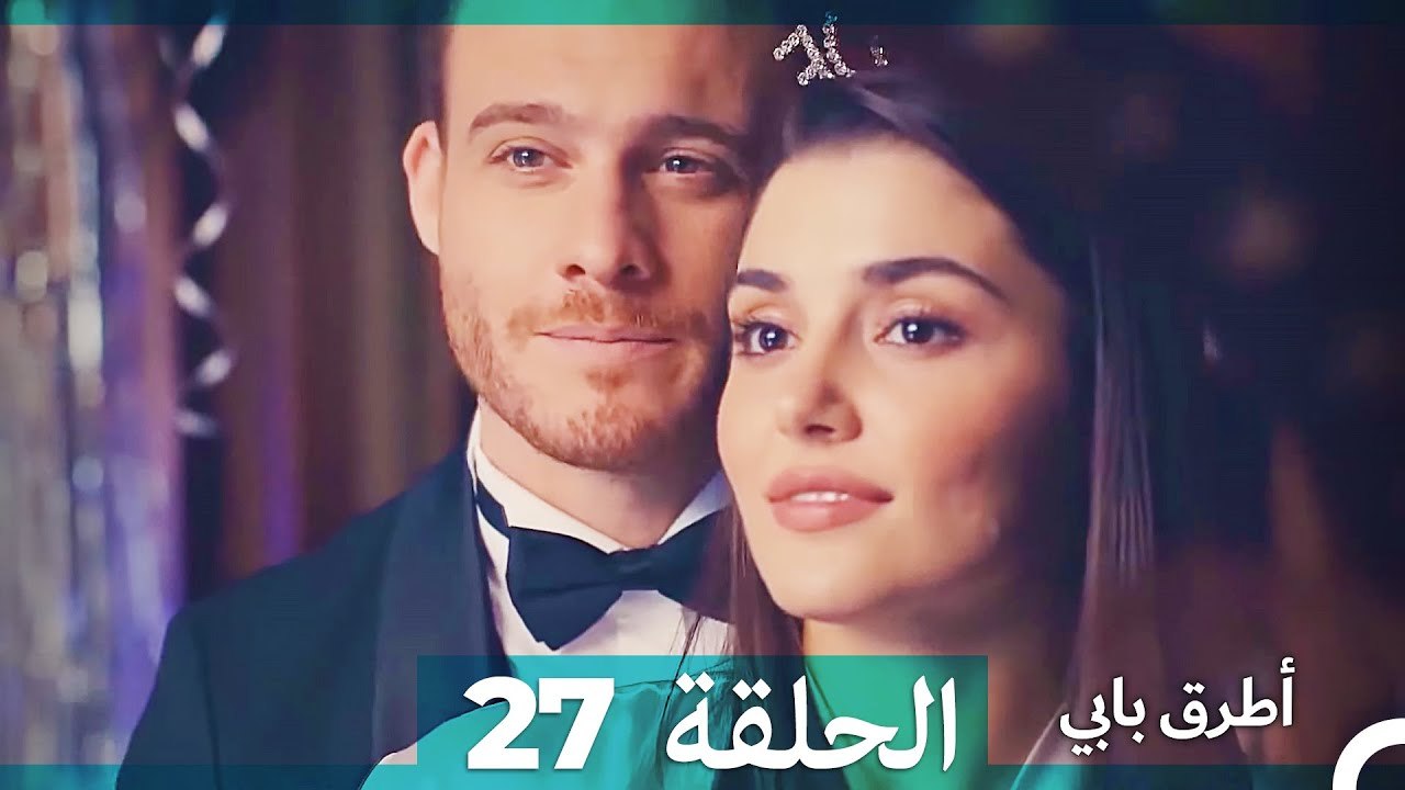 Mosalsal Otroq Babi - 27 انت اطرق بابى - الحلقة (HD) (Arabic Dubbed ...