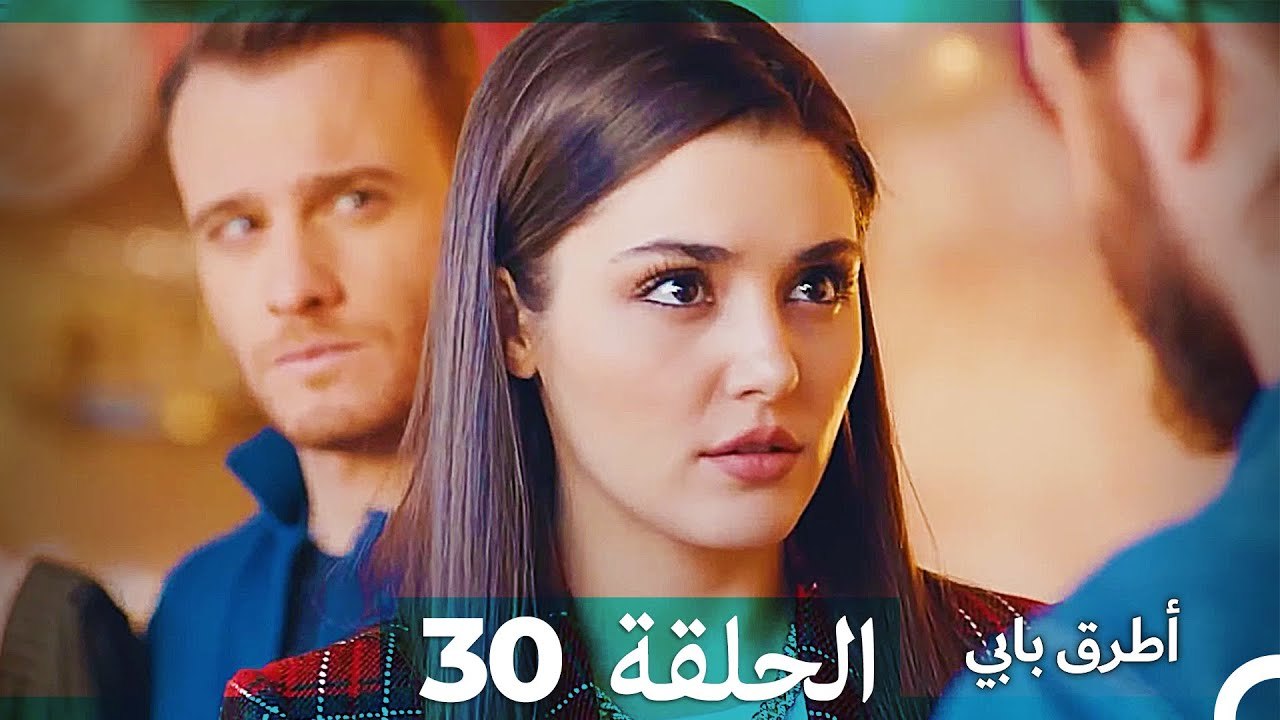 Mosalsal Otroq Babi - 30 انت اطرق بابى - الحلقة (HD) (Arabic Dubbed ...