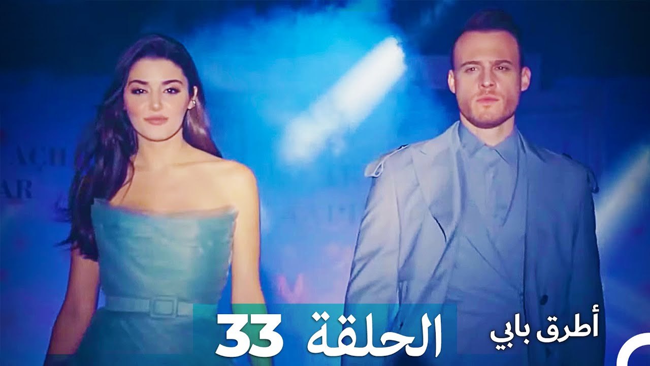 Mosalsal Otroq Babi - 33 انت اطرق بابى - الحلقة (HD) (Arabic Dubbed ...