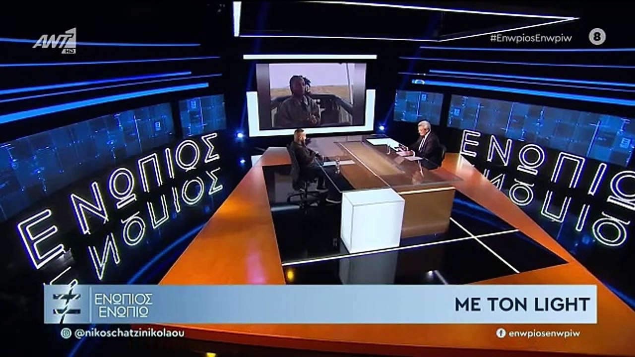 ΕΝΩΠΙΟΣ ΕΝΩΠΙΩ - LIGHT - ΜΕΡΟΣ Α' - video Dailymotion