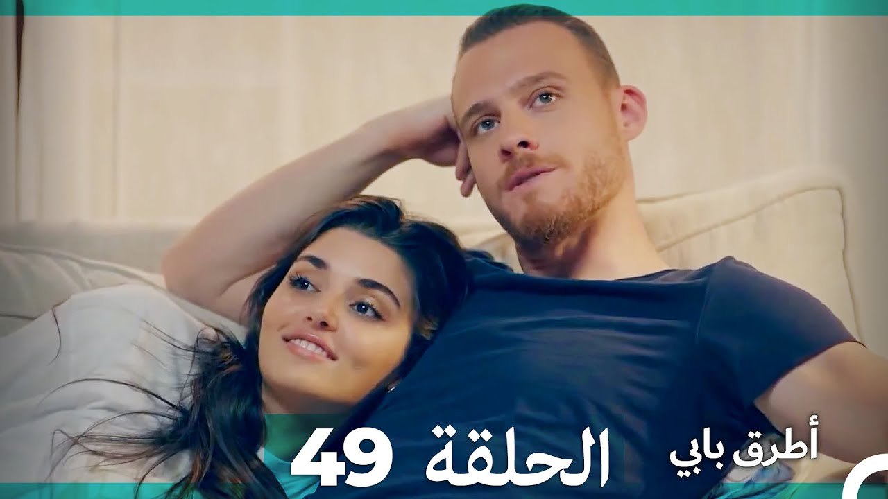 Mosalsal Otroq Babi - 49 انت اطرق بابى - الحلقة (HD) (Arabic Dubbed ...