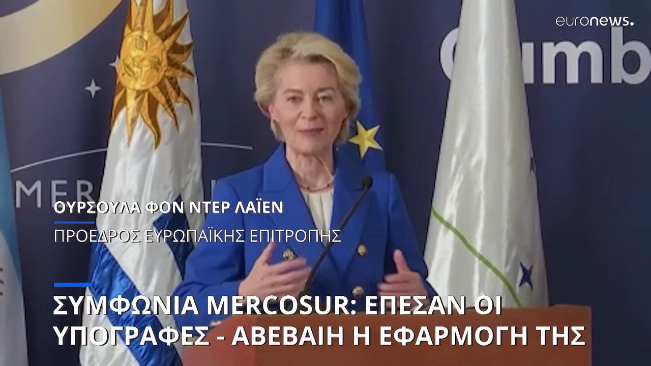 Η Φον ντερ Λάιεν ανακοίνωσε εμπορική συμφωνία ΕΕ-Μερκοσούρ, παρά τη ...