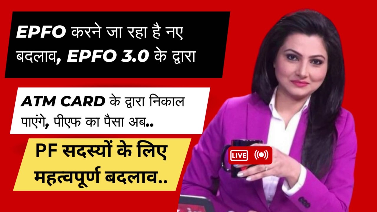 🔥EPFO 3.0 Good News 🎉, PF का पैसा निकलेगा अब ATM से 💸😃 | EPFO New Rule 2025 #epfo #epf # ...