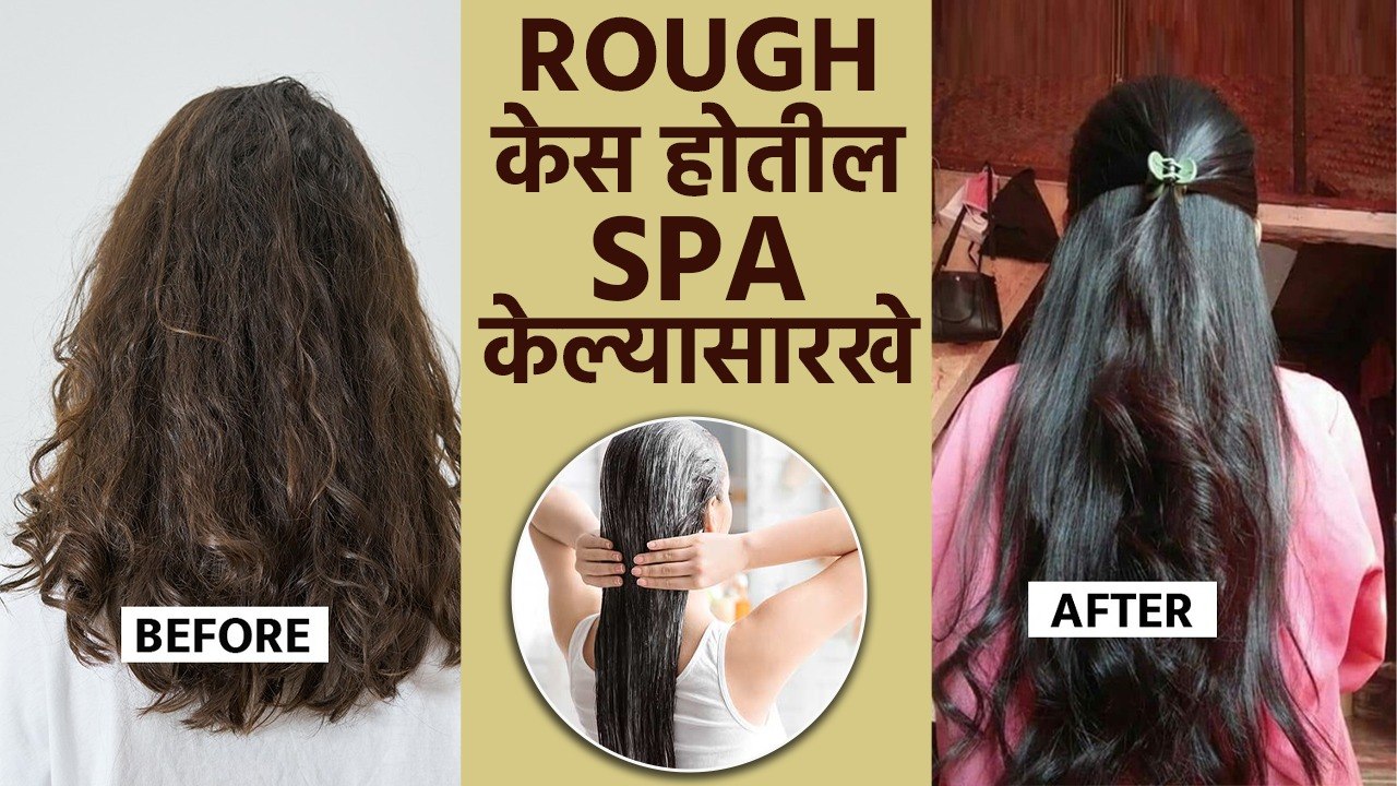 कोरडे/फुगणारे केस होतील मऊसूत | Remedies For Smooth Hair | Get Rid Of ...