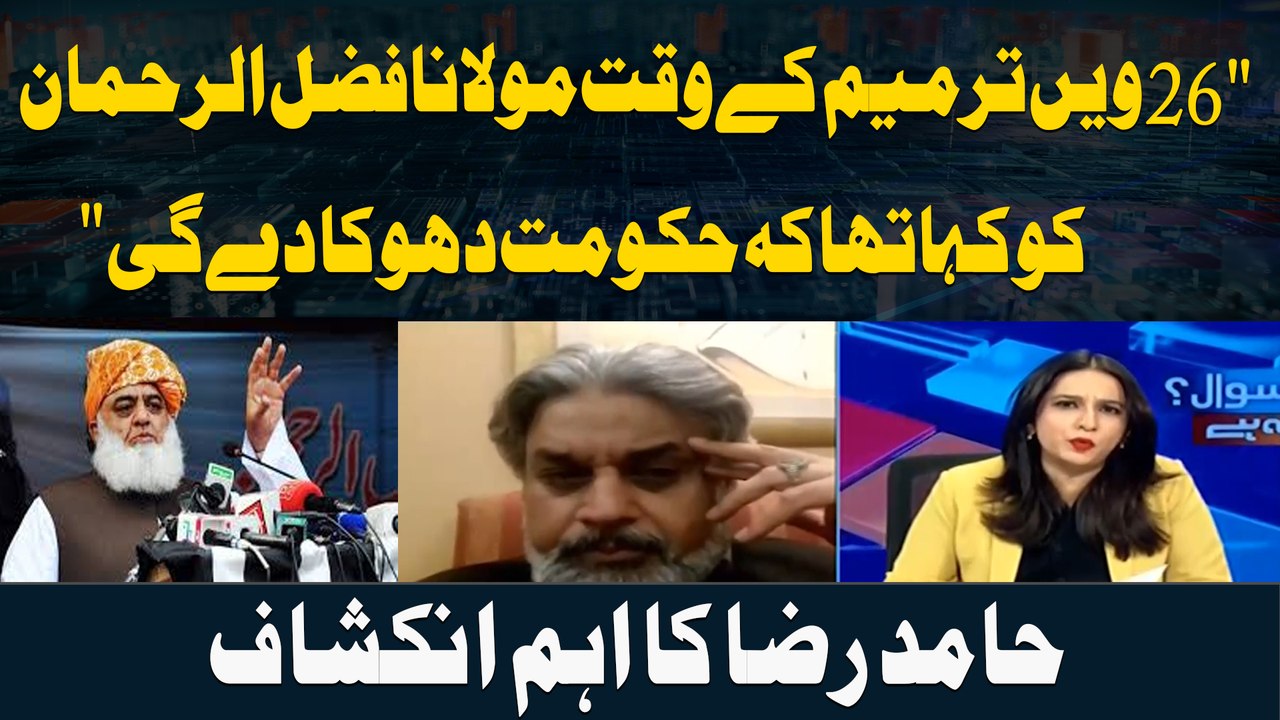 " 26 Aini Tarmeem Ke Waqt Maulana Fazal-ur-Rehman Ko Kaha Tha Ke ...