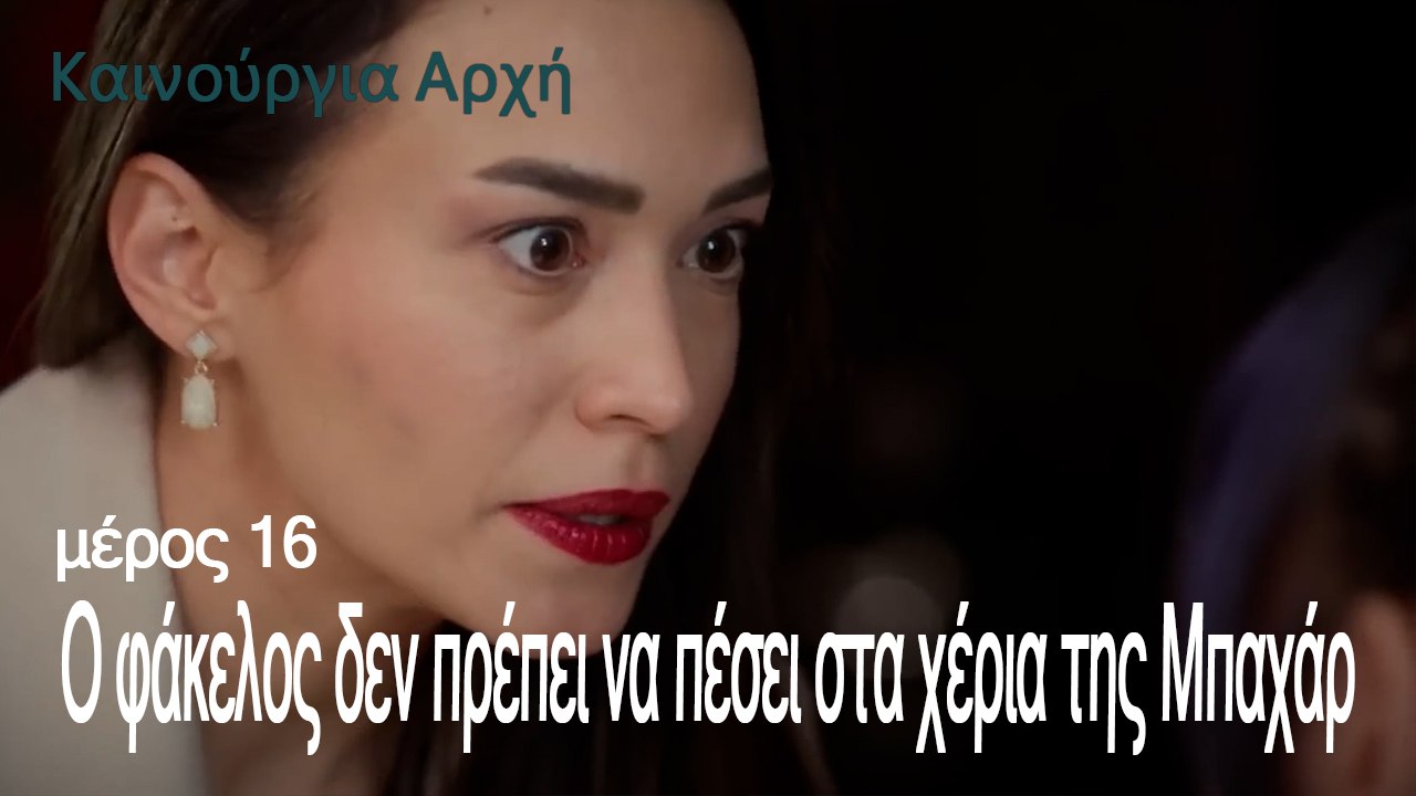 Ο φάκελος δεν πρέπει να πέσει στα χέρια της Μπαχάρ - video Dailymotion